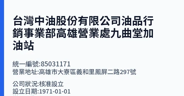 台灣中油股份有限公司油品行銷事業部高雄營業處九曲堂加油站的照片-統編 85031171(高雄市) 公司登記資料與營業項目詳細圖表
