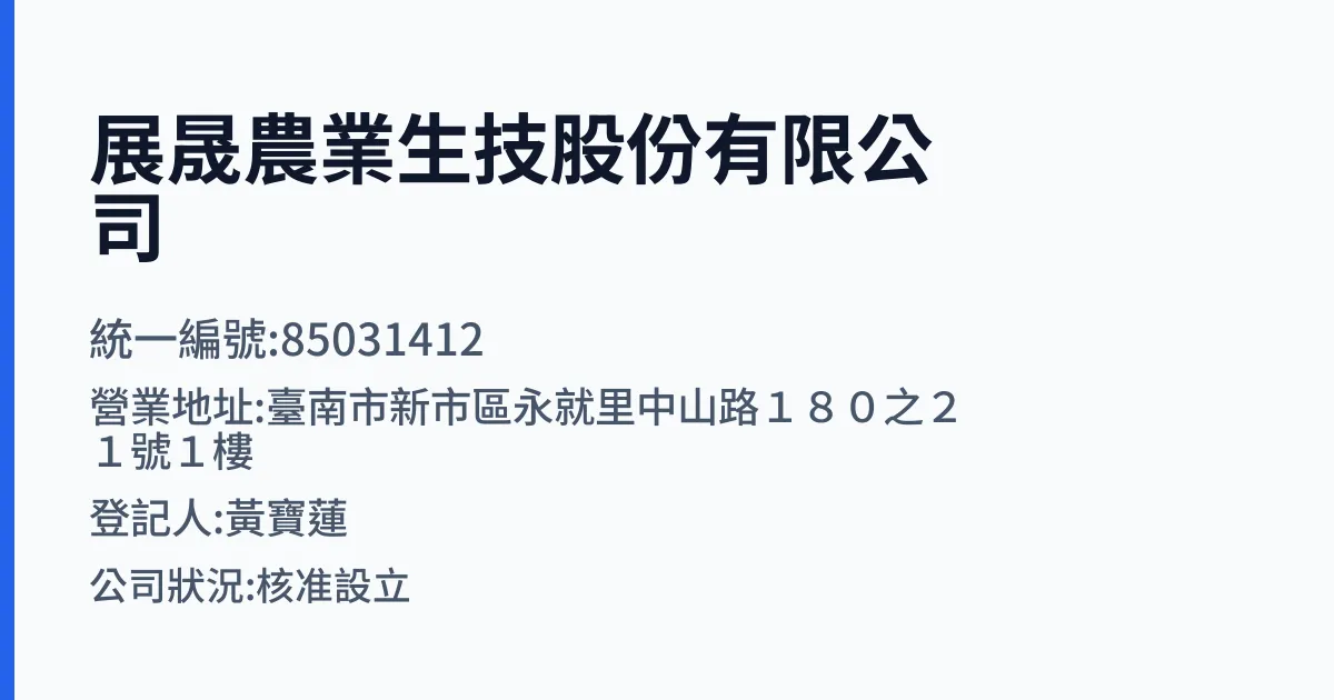 展晟農業生技股份有限公司 - 統編 85031412(臺南市) 公司登記資料與營業項目詳細圖表