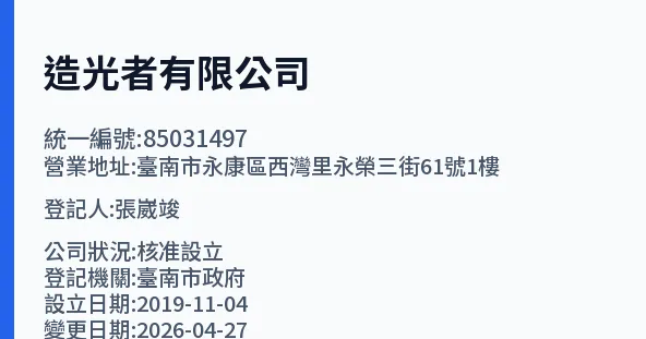 造光者有限公司的照片-統編 85031497(臺南市) 公司登記資料與營業項目詳細圖表