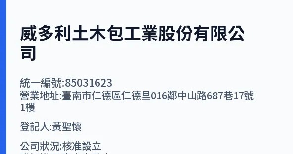 威多利土木包工業股份有限公司的照片-統編 85031623(臺南市) 公司登記資料與營業項目詳細圖表