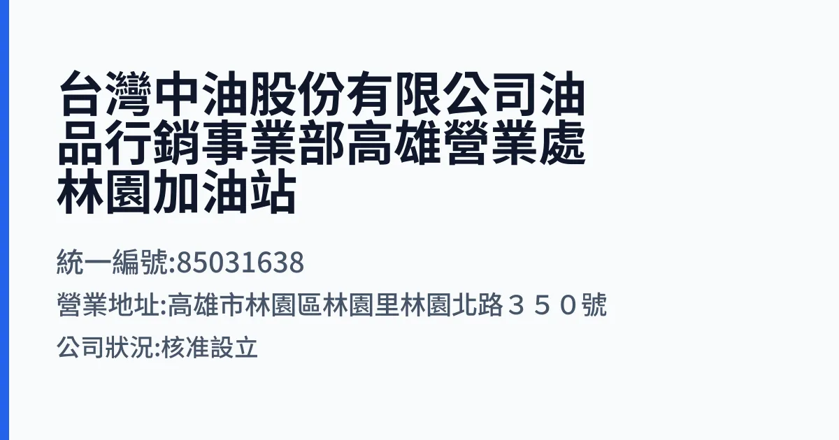 台灣中油股份有限公司油品行銷事業部高雄營業處林園加油站 - 統編 85031638(高雄市) 公司登記資料與營業項目詳細圖表