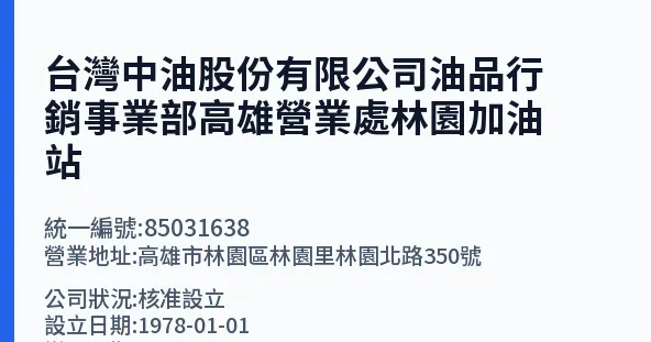 台灣中油股份有限公司油品行銷事業部高雄營業處林園加油站的照片-統編 85031638(高雄市) 公司登記資料與營業項目詳細圖表