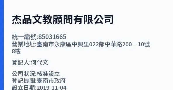 杰品文教顧問有限公司的照片-統編 85031665(臺南市) 公司登記資料與營業項目詳細圖表