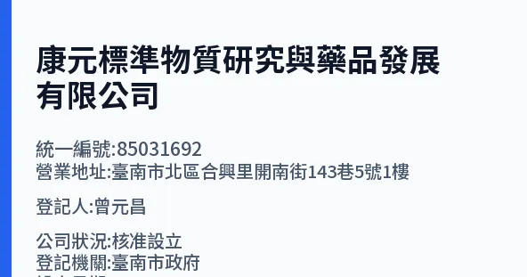 康元標準物質研究與藥品發展有限公司的照片-統編 85031692(臺南市) 公司登記資料與營業項目詳細圖表