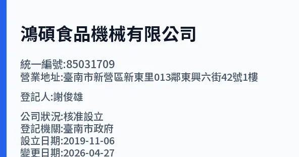 鴻碩食品機械有限公司的照片-統編 85031709(臺南市) 公司登記資料與營業項目詳細圖表