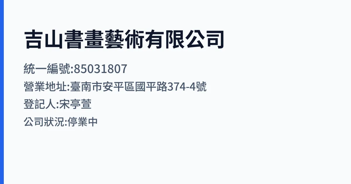 吉山書畫藝術有限公司 - 統編 85031807(臺南市) 公司登記資料與營業項目詳細圖表