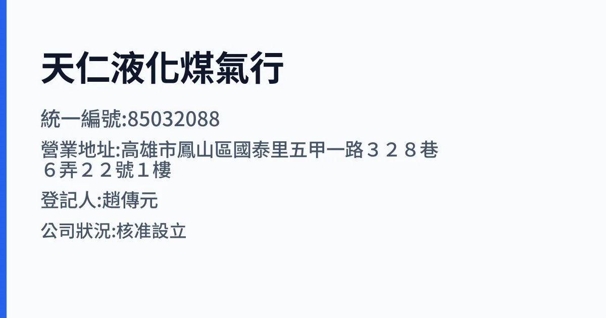 天仁液化煤氣行 - 統編 85032088(高雄市) 公司登記資料與營業項目詳細圖表