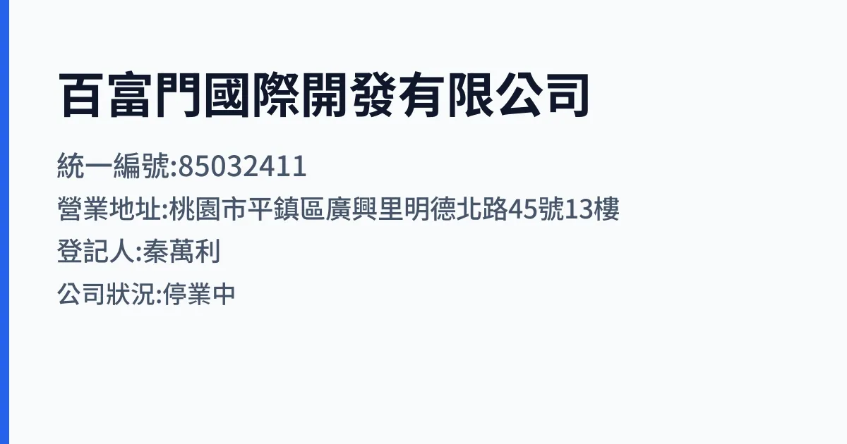 百富門國際開發有限公司 - 統編 85032411(桃園市) 公司登記資料與營業項目詳細圖表