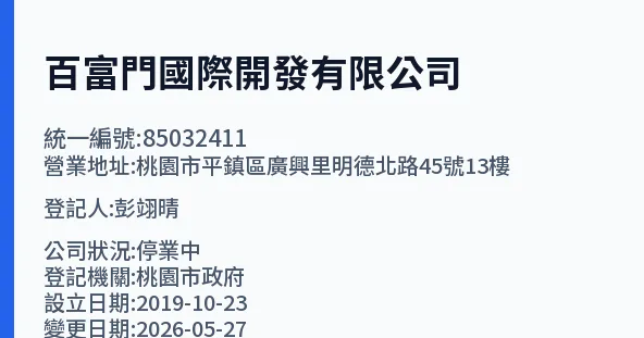 百富門國際開發有限公司的照片-統編 85032411(桃園市) 公司登記資料與營業項目詳細圖表
