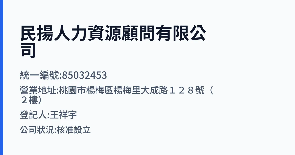 民揚人力資源顧問有限公司 - 統編 85032453(桃園市) 公司登記資料與營業項目詳細圖表