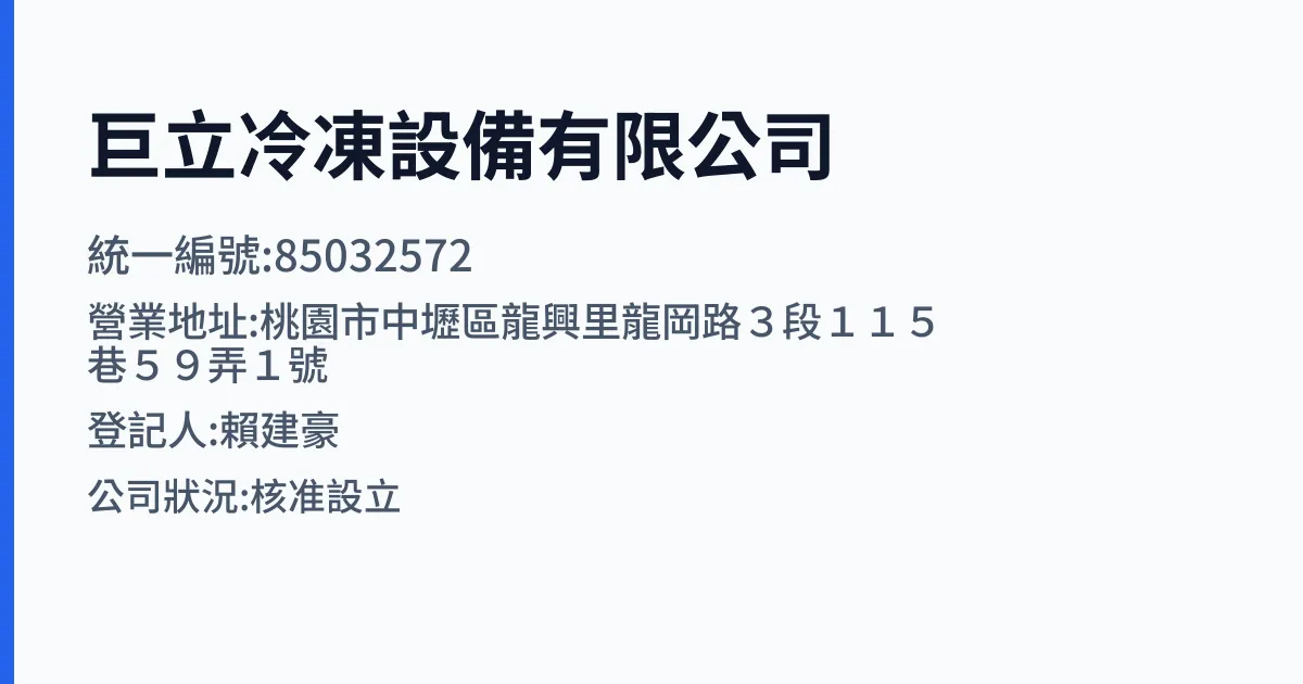 巨立冷凍設備有限公司 - 統編 85032572(桃園市) 公司登記資料與營業項目詳細圖表