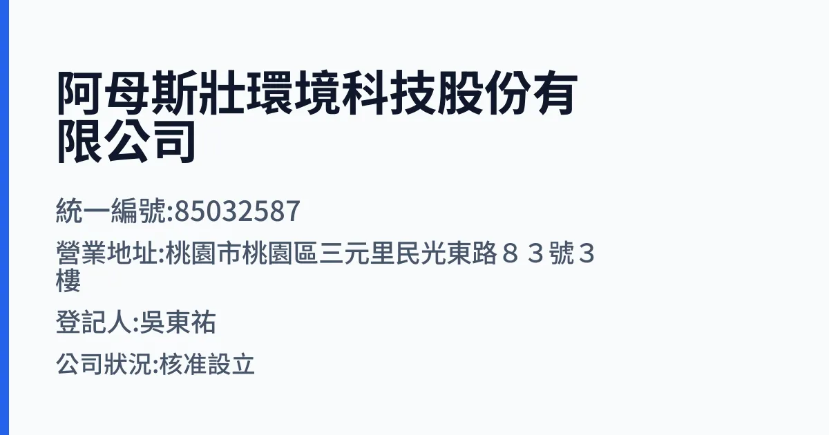 阿母斯壯環境科技股份有限公司 - 統編 85032587(桃園市) 公司登記資料與營業項目詳細圖表