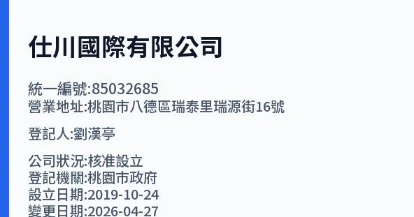 仕川國際有限公司的照片-統編 85032685(桃園市) 公司登記資料與營業項目詳細圖表
