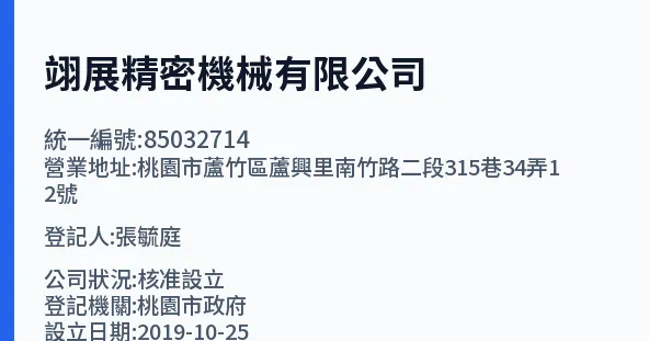 翊展精密機械有限公司的照片-統編 85032714(桃園市) 公司登記資料與營業項目詳細圖表