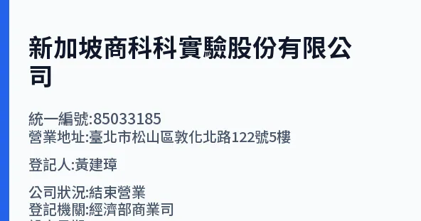 新加坡商科科實驗股份有限公司的照片-統編 85033185(臺北市) 公司登記資料與營業項目詳細圖表