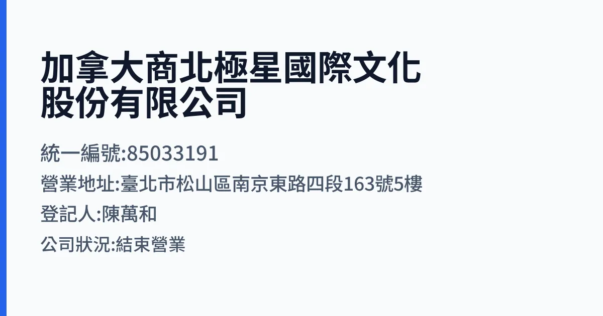加拿大商北極星國際文化股份有限公司 - 統編 85033191（臺北市） 公司登記資料與營業項目詳細圖表
