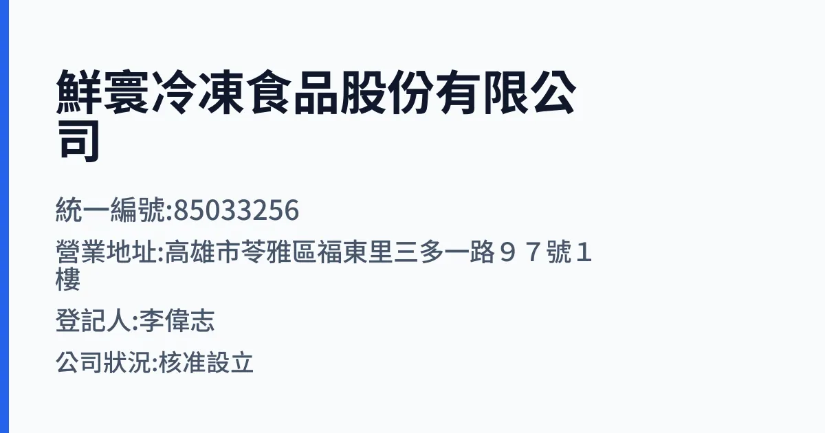 鮮寰冷凍食品股份有限公司 - 統編 85033256（高雄市） 公司登記資料與營業項目詳細圖表