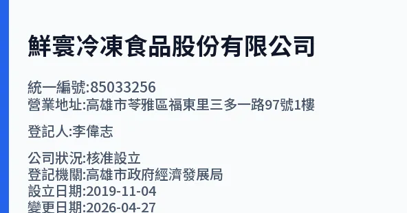 鮮寰冷凍食品股份有限公司的照片-統編 85033256(高雄市) 公司登記資料與營業項目詳細圖表