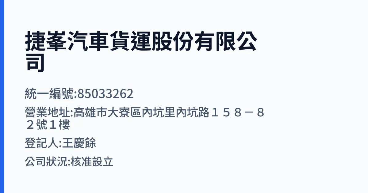 捷峯汽車貨運股份有限公司 - 統編 85033262(高雄市) 公司登記資料與營業項目詳細圖表