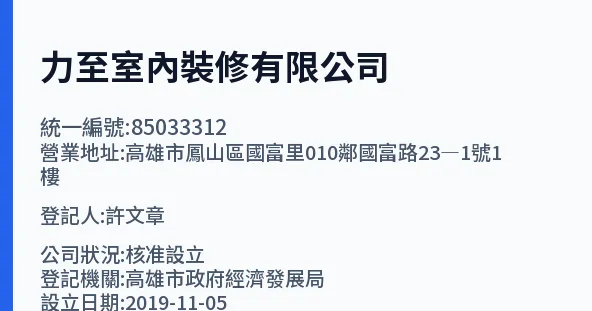 力至室內裝修有限公司的照片-統編 85033312(高雄市) 公司登記資料與營業項目詳細圖表