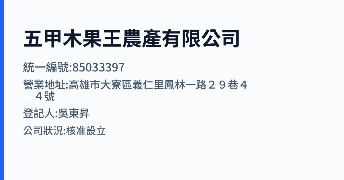 五甲木果王農產有限公司 - 統編 85033397(高雄市) 公司登記資料與營業項目詳細圖表