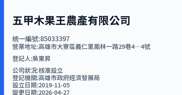 五甲木果王農產有限公司的照片-統編 85033397(高雄市) 公司登記資料與營業項目詳細圖表