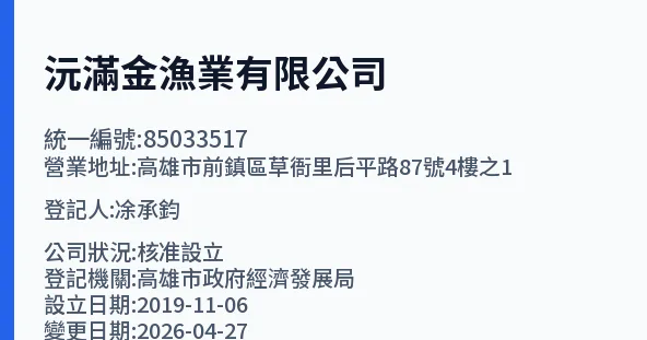 沅滿金漁業有限公司的照片-統編 85033517(高雄市) 公司登記資料與營業項目詳細圖表