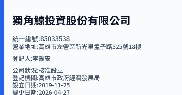 獨角鯨投資股份有限公司的照片-統編 85033538(高雄市) 公司登記資料與營業項目詳細圖表