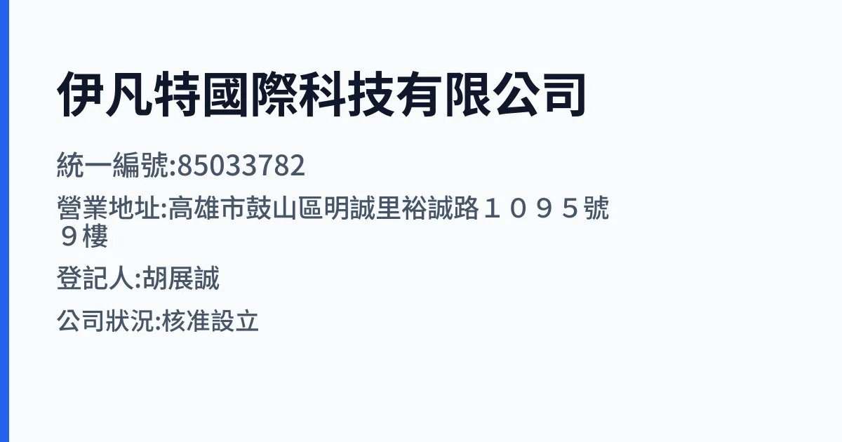 伊凡特國際科技有限公司 - 統編 85033782(高雄市) 公司登記資料與營業項目詳細圖表