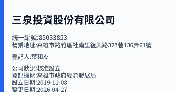 三泉投資股份有限公司的照片-統編 85033853(高雄市) 公司登記資料與營業項目詳細圖表