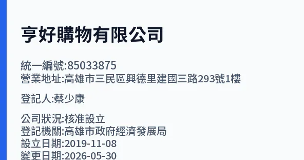 亨好購物有限公司的照片-統編 85033875(高雄市) 公司登記資料與營業項目詳細圖表