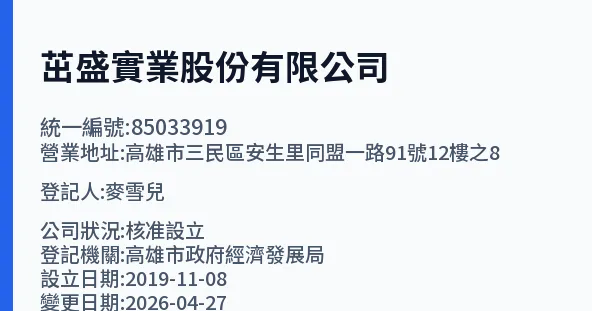 茁盛實業股份有限公司的照片-統編 85033919(高雄市) 公司登記資料與營業項目詳細圖表