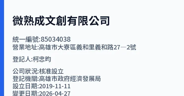 微熟成文創有限公司的照片-統編 85034038(高雄市) 公司登記資料與營業項目詳細圖表
