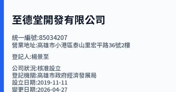 至德堂開發有限公司的照片-統編 85034207(高雄市) 公司登記資料與營業項目詳細圖表