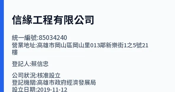 信緣工程有限公司的照片-統編 85034240(高雄市) 公司登記資料與營業項目詳細圖表