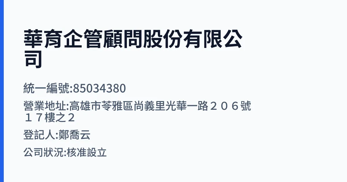 華育企管顧問股份有限公司 - 統編 85034380(高雄市) 公司登記資料與營業項目詳細圖表