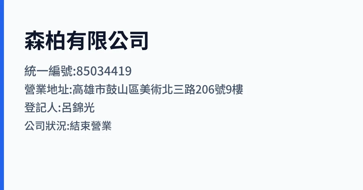 森柏有限公司 - 統編 85034419(高雄市) 公司登記資料與營業項目詳細圖表