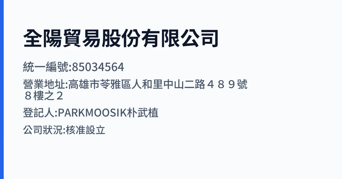 全陽貿易股份有限公司 - 統編 85034564(高雄市) 公司登記資料與營業項目詳細圖表