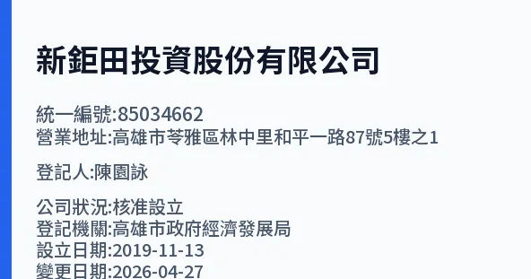 新鉅田投資股份有限公司的照片-統編 85034662(高雄市) 公司登記資料與營業項目詳細圖表