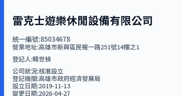 雷克士遊樂休閒設備有限公司的照片-統編 85034678(高雄市) 公司登記資料與營業項目詳細圖表