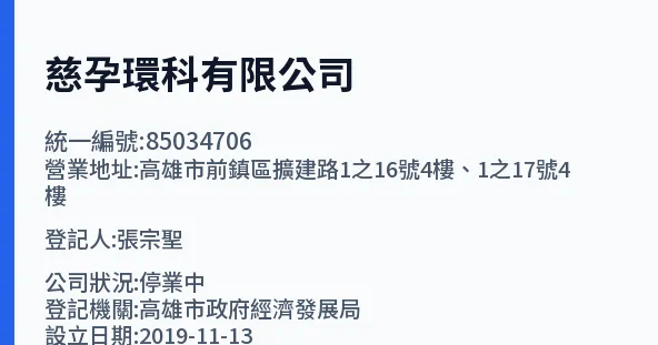 慈孕環科有限公司的照片-統編 85034706(高雄市) 公司登記資料與營業項目詳細圖表