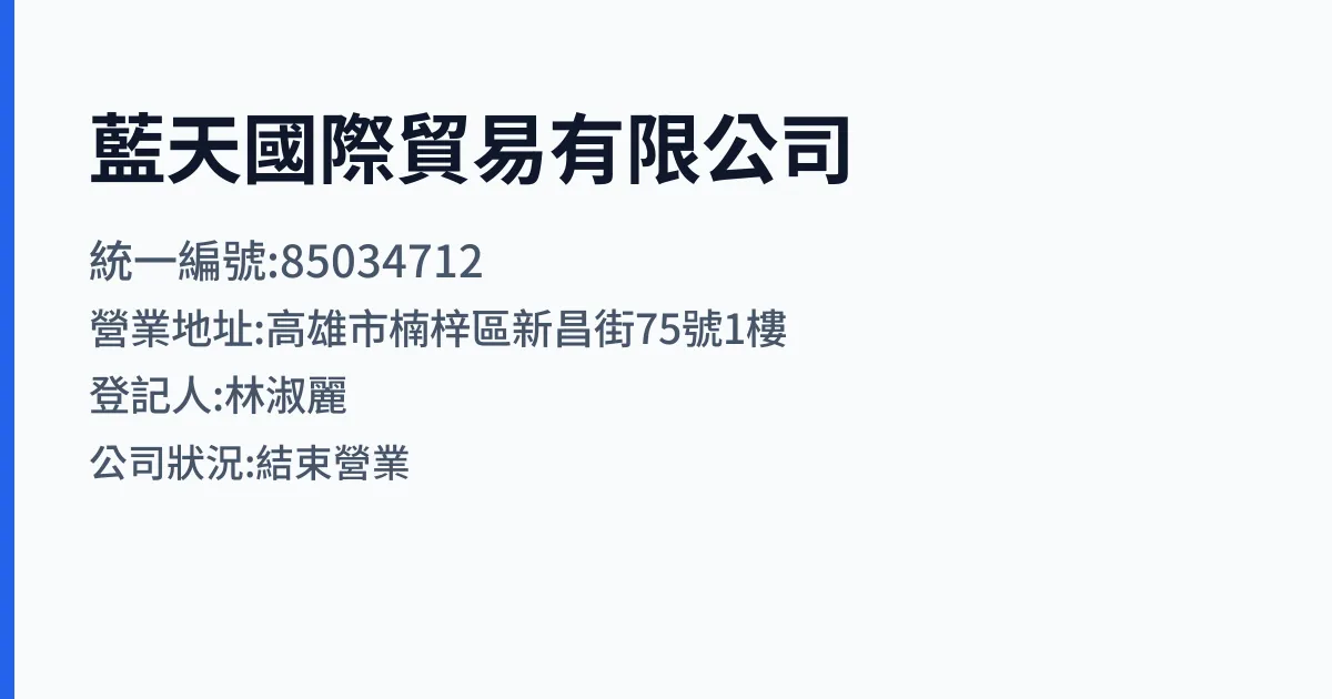 藍天國際貿易有限公司 - 統編 85034712(高雄市) 公司登記資料與營業項目詳細圖表