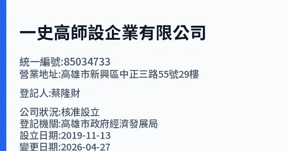 一史高師設企業有限公司的照片-統編 85034733(高雄市) 公司登記資料與營業項目詳細圖表