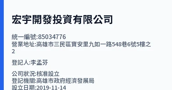 宏宇開發投資有限公司的照片-統編 85034776(高雄市) 公司登記資料與營業項目詳細圖表