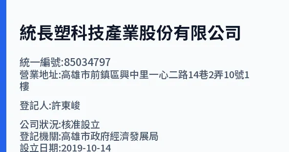 統長塑科技產業股份有限公司的照片-統編 85034797(高雄市) 公司登記資料與營業項目詳細圖表