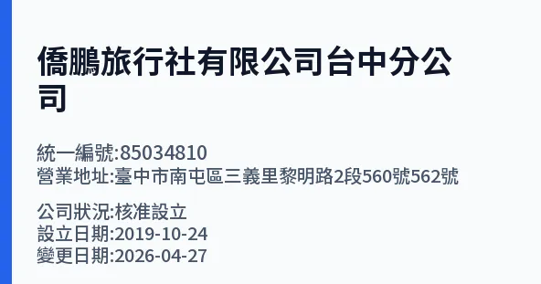 僑鵬旅行社有限公司台中分公司的照片-統編 85034810(臺中市) 公司登記資料與營業項目詳細圖表
