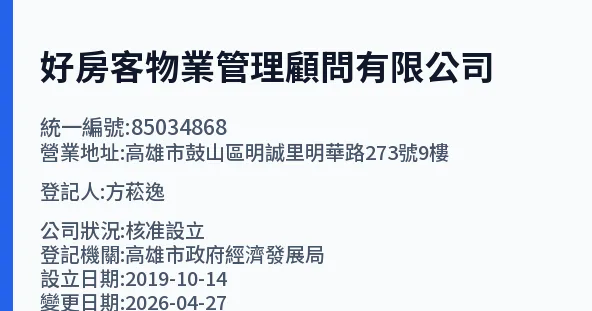 好房客物業管理顧問有限公司的照片-統編 85034868(高雄市) 公司登記資料與營業項目詳細圖表