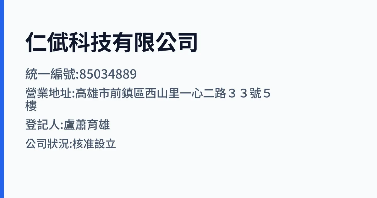 仁倵科技有限公司 - 統編 85034889(高雄市) 公司登記資料與營業項目詳細圖表