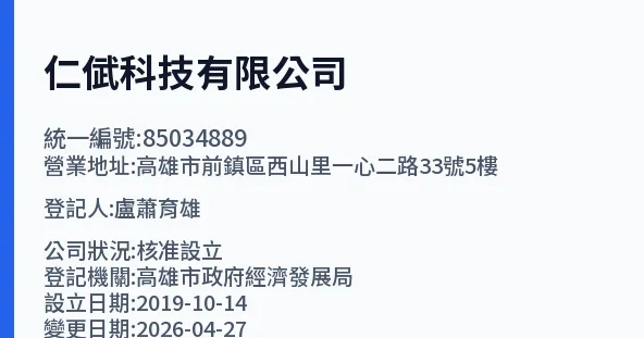 仁倵科技有限公司的照片-統編 85034889(高雄市) 公司登記資料與營業項目詳細圖表