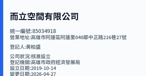 而立空間有限公司的照片-統編 85034918(高雄市) 公司登記資料與營業項目詳細圖表